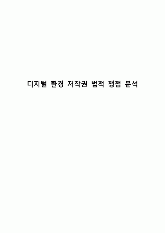 디지털 환경 저작권 법적 쟁점 분석