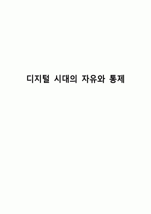 디지털 시대의 자유와 통제