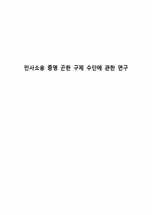 민사소송 증명 곤란 구제 수단에 관한 연구
