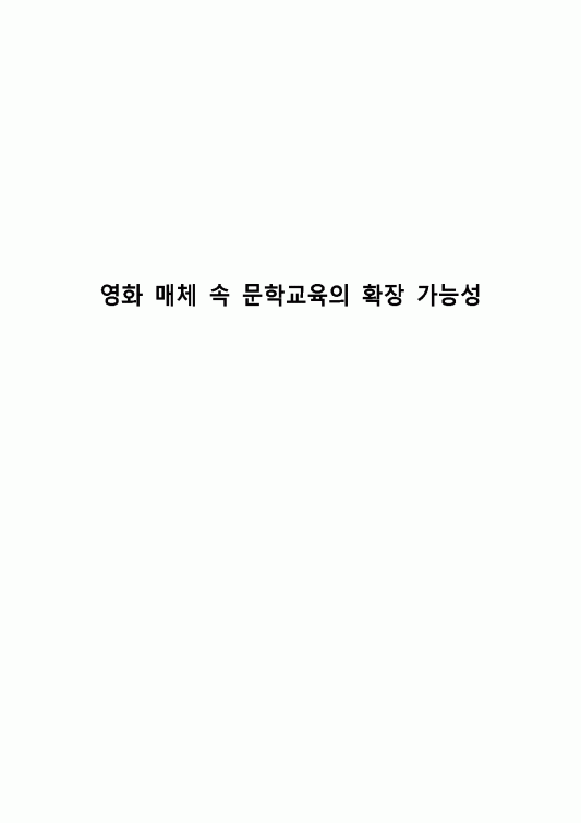 영화 매체 속 문학교육의 확장 가능성