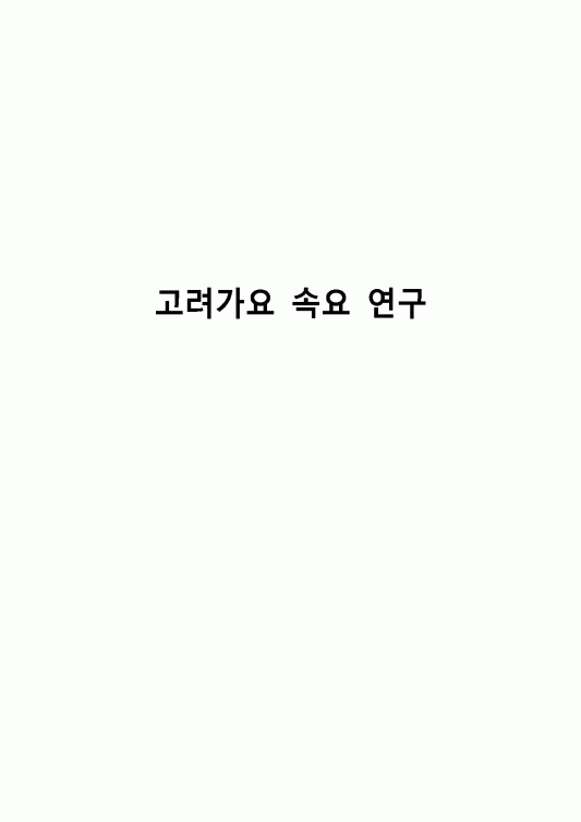 고려가요 속요 연구
