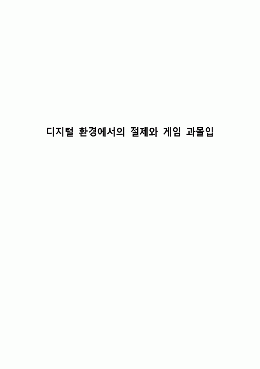 디지털 환경에서의 절제와 게임 과몰입