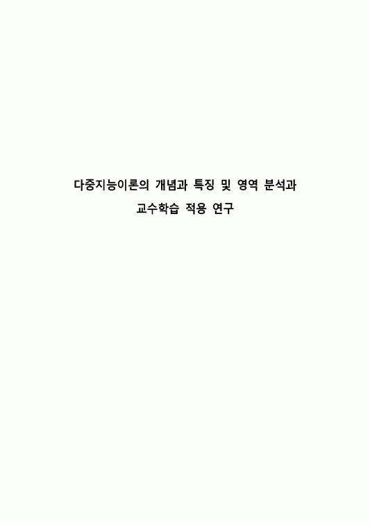 다중지능이론의 개념과 특징 및 영역 분석과 교수학습 적용 연구