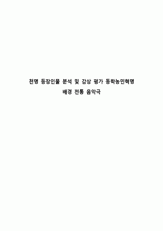 천명 등장인물 분석 및 감상 평가 동학농민혁명 배경 전통 음악극