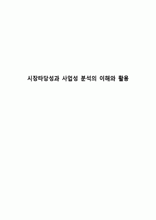 시장타당성과 사업성 분석의 이해와 활용