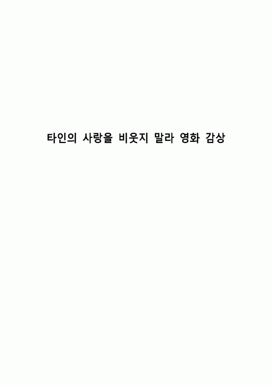 타인의 사랑을 비웃지 말라 영화 감상