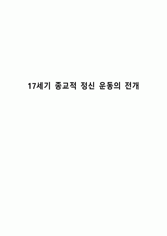 17세기 종교적 정신 운동의 전개