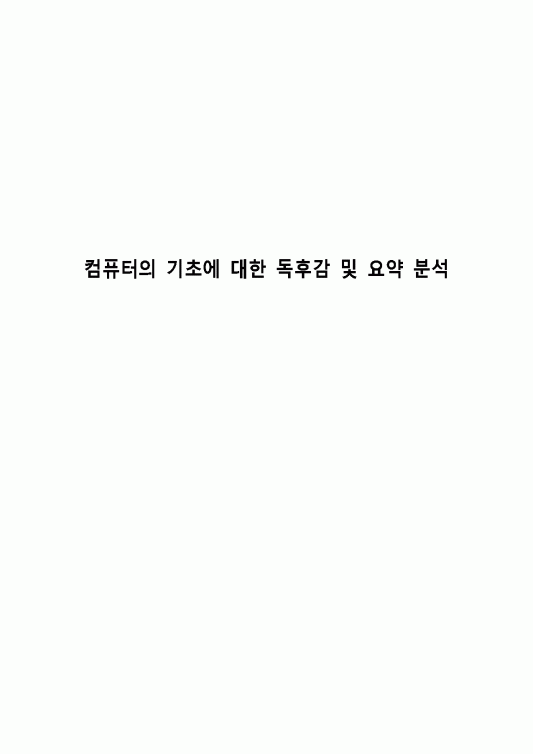 컴퓨터의 기초에 대한 독후감 및 요약 분석