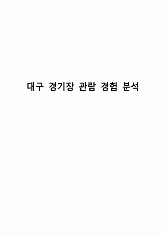 대구 경기장 관람 경험 분석