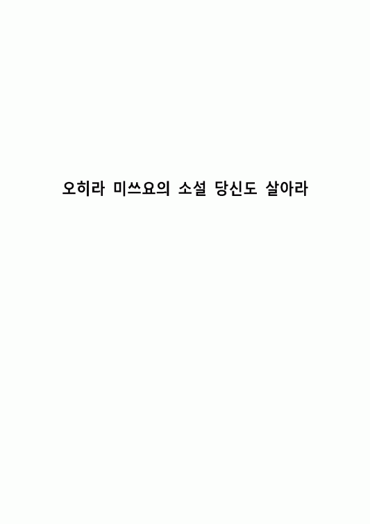오히라 미쓰요의 소설 당신도 살아라