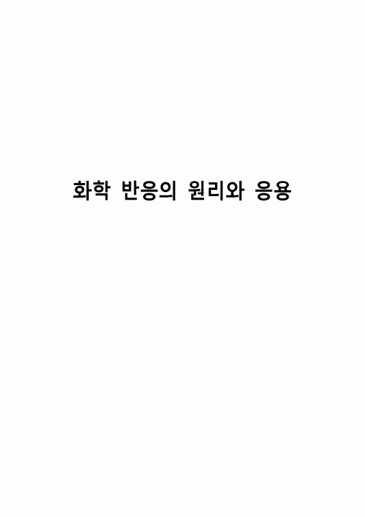 화학 반응의 원리와 응용