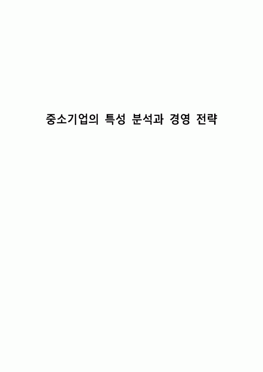 중소기업의 특성 분석과 경영 전략