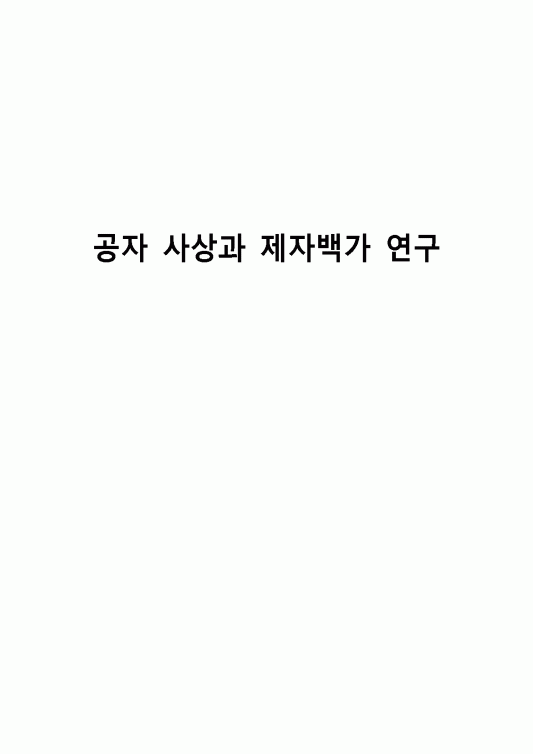 공자 사상과 제자백가 연구