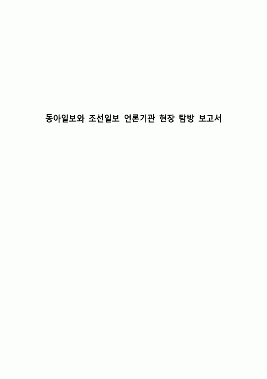 동아일보와 조선일보 언론기관 현장 탐방 보고서