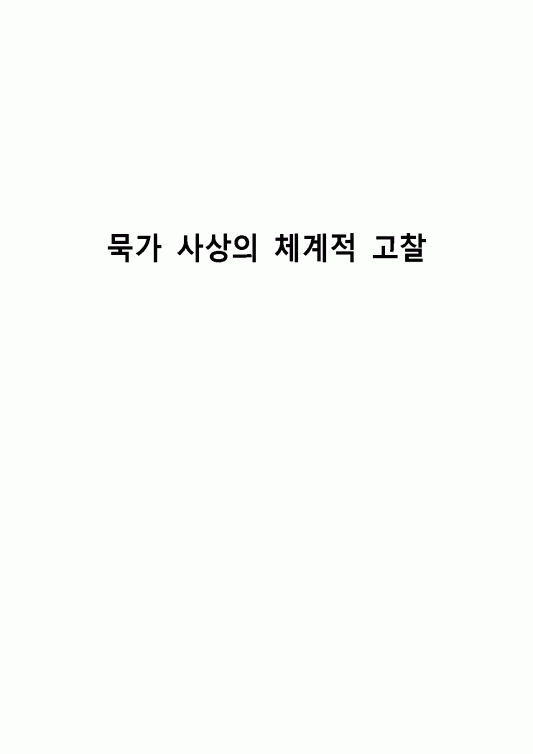 묵가 사상의 체계적 고찰