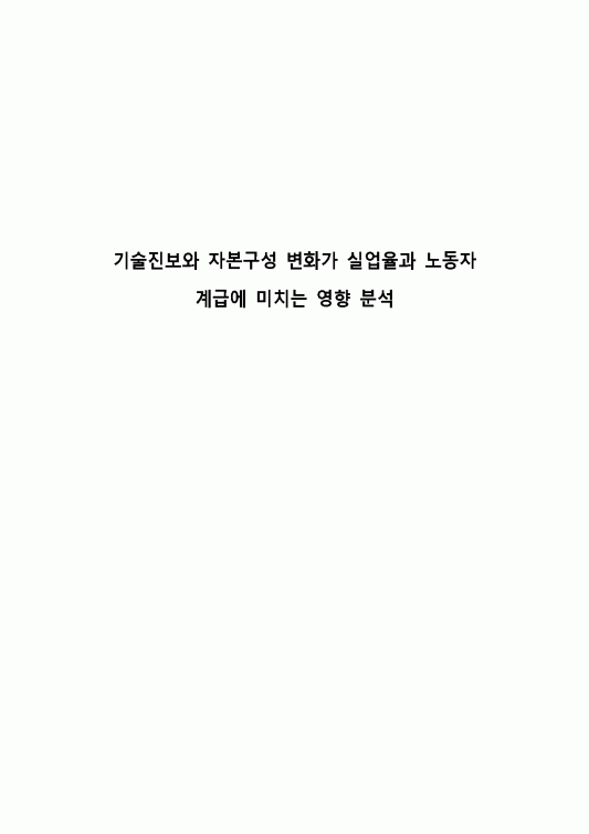 기술진보와 자본구성 변화가 실업율과 노동자 계급에 미치는 영향 분석