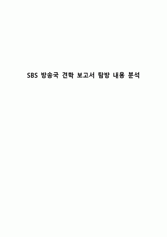 SBS 방송국 견학 보고서 탐방 내용 분석