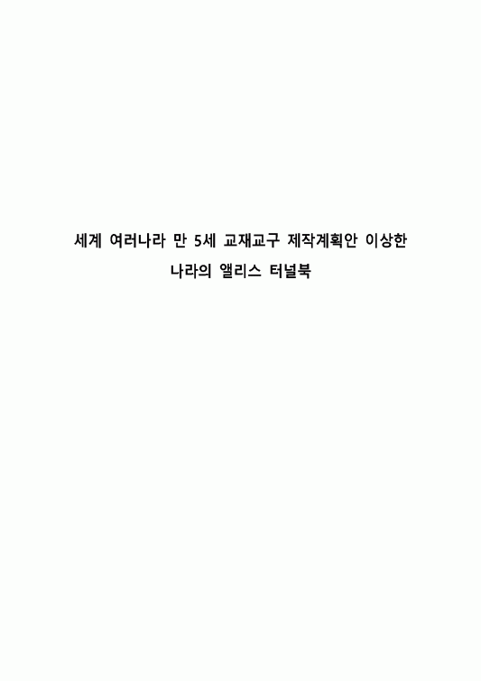 세계 여러나라 만 5세 교재교구 제작계획안 이상한 나라의 앨리스 터널북