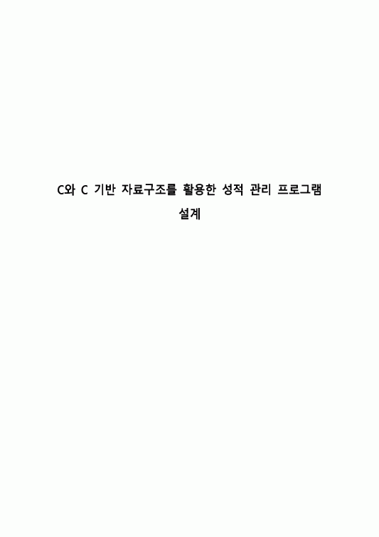 C와 C 기반 자료구조를 활용한 성적 관리 프로그램 설계