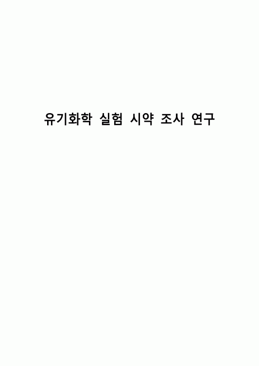 유기화학 실험 시약 조사 연구