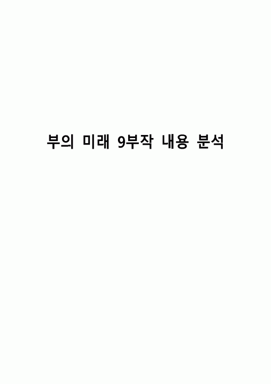 부의 미래 9부작 내용 분석