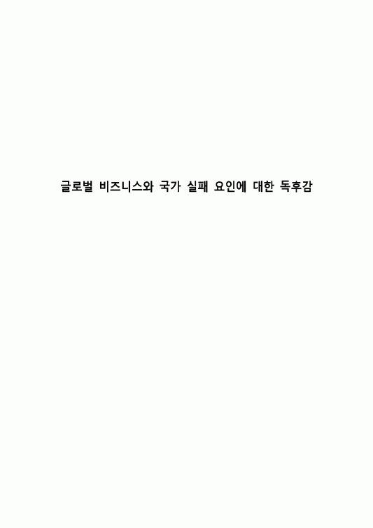 글로벌 비즈니스와 국가 실패 요인에 대한 독후감