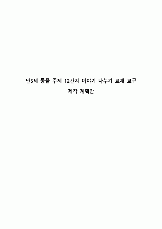 만5세 동물 주제 12간지 이야기 나누기 교재 교구 제작 계획안