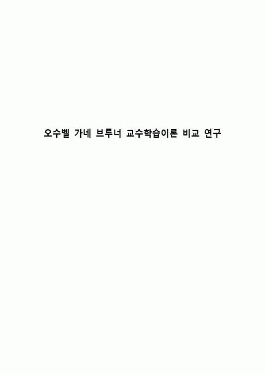 오수벨 가네 브루너 교수학습이론 비교 연구