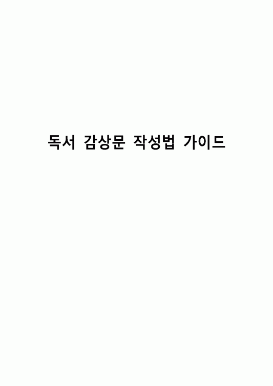 독서 감상문 작성법 가이드