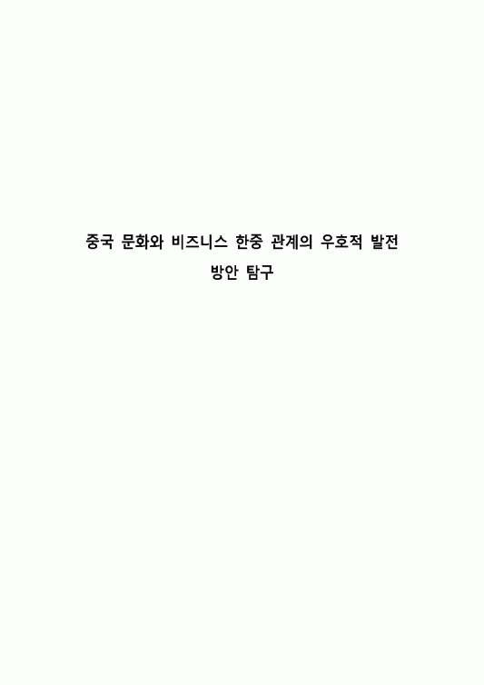 중국 문화와 비즈니스 한중 관계의 우호적 발전 방안 탐구