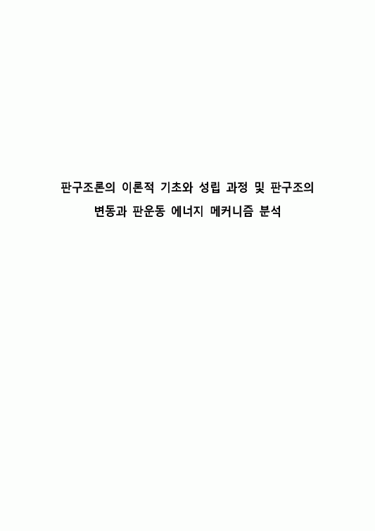 판구조론의 이론적 기초와 성립 과정 및 판구조의 변동과 판운동 에너지 메커니즘 분석