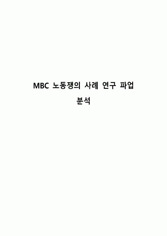 MBC 노동쟁의 사례 연구 파업 분석