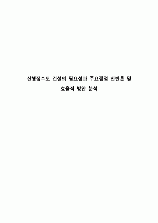 신행정수도 건설의 필요성과 주요쟁점 찬반론 및 효율적 방안 분석