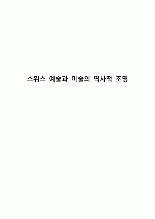 스위스 예술과 미술의 역사적 조명