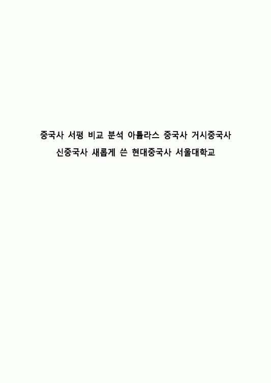 중국사 서평 비교 분석 아틀라스 중국사 거시중국사 신중국사 새롭게 쓴 현대중국사 서울대학교