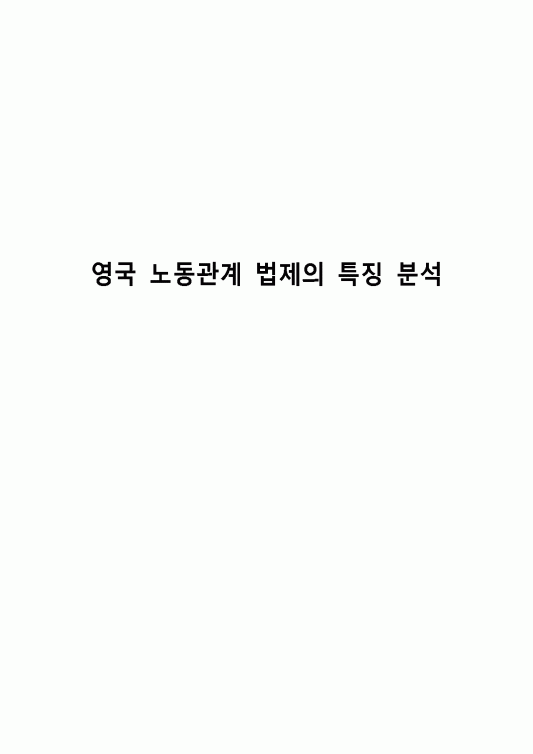 영국 노동관계 법제의 특징 분석