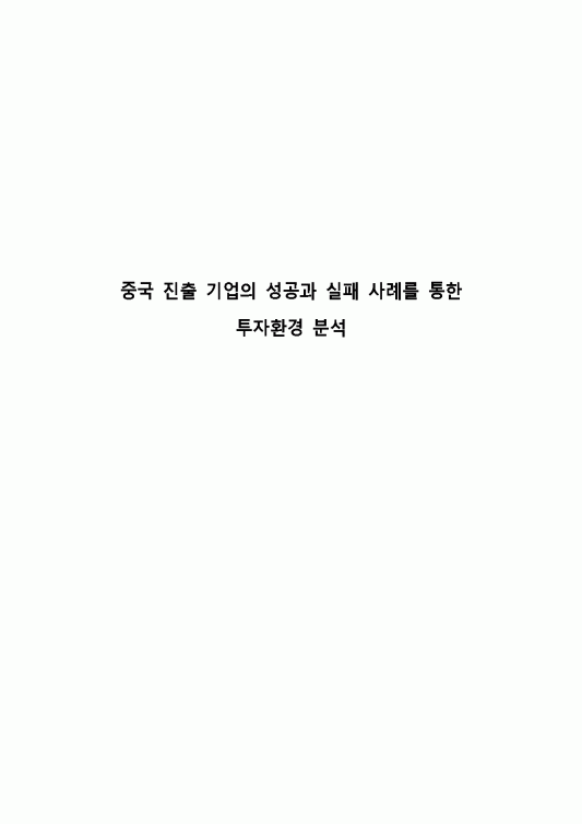 중국 진출 기업의 성공과 실패 사례를 통한 투자환경 분석