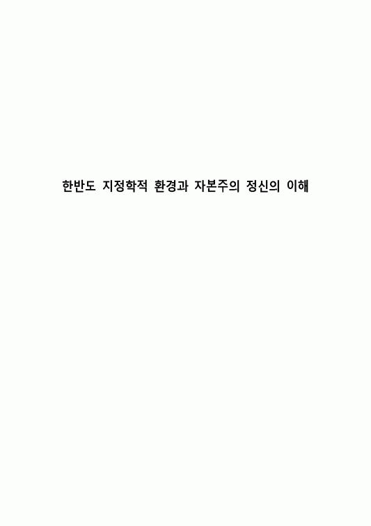 한반도 지정학적 환경과 자본주의 정신의 이해