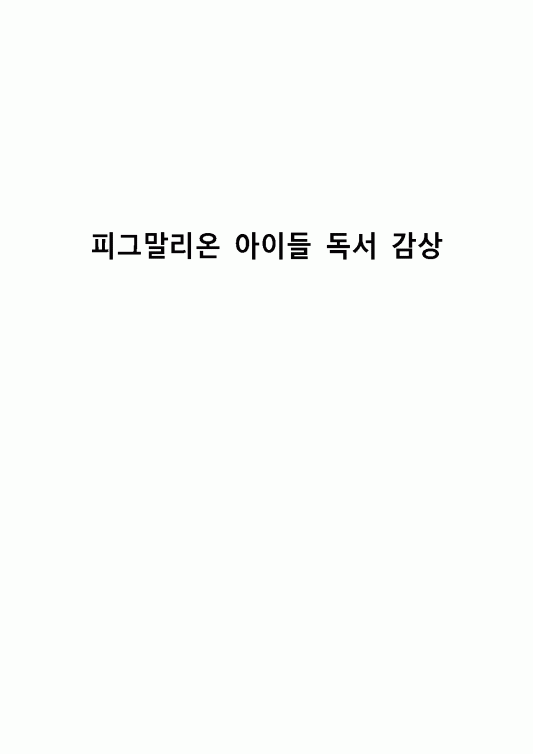 피그말리온 아이들 독서 감상