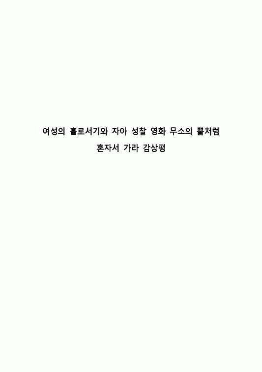 여성의 홀로서기와 자아 성찰 영화 무소의 뿔처럼 혼자서 가라 감상평