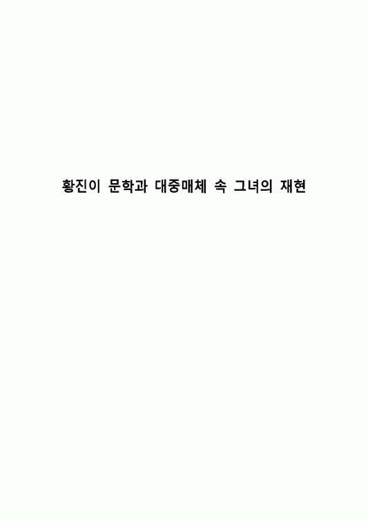 황진이 문학과 대중매체 속 그녀의 재현