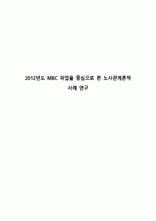 2012년도 MBC 파업을 중심으로 본 노사관계론적 사례 연구