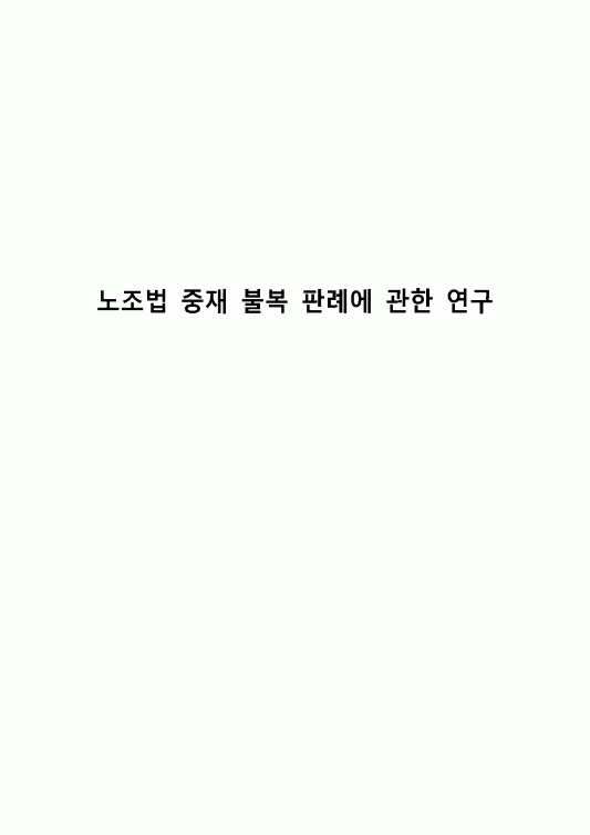 노조법 중재 불복 판례에 관한 연구