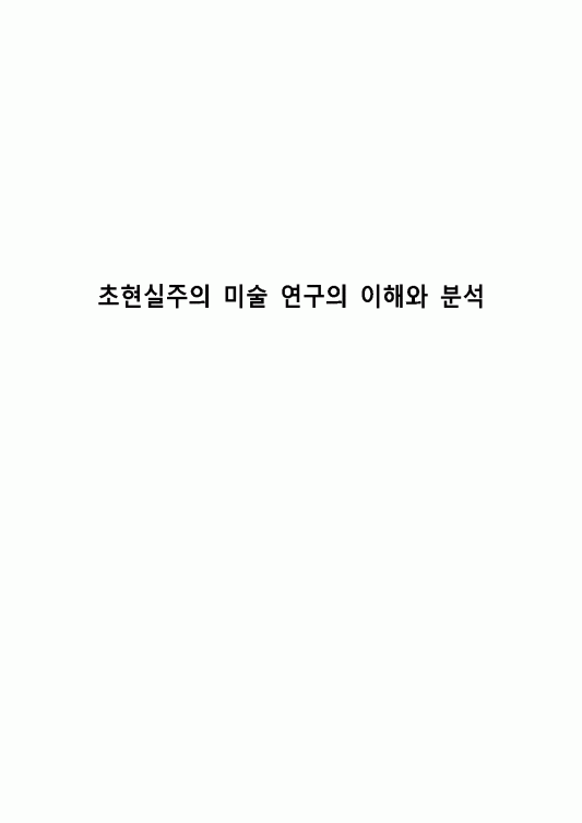 초현실주의 미술 연구의 이해와 분석