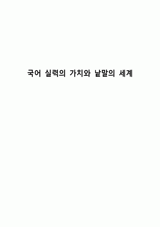 국어 실력의 가치와 낱말의 세계