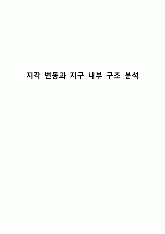 지각 변동과 지구 내부 구조 분석