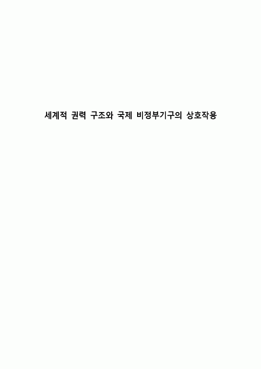 세계적 권력 구조와 국제 비정부기구의 상호작용