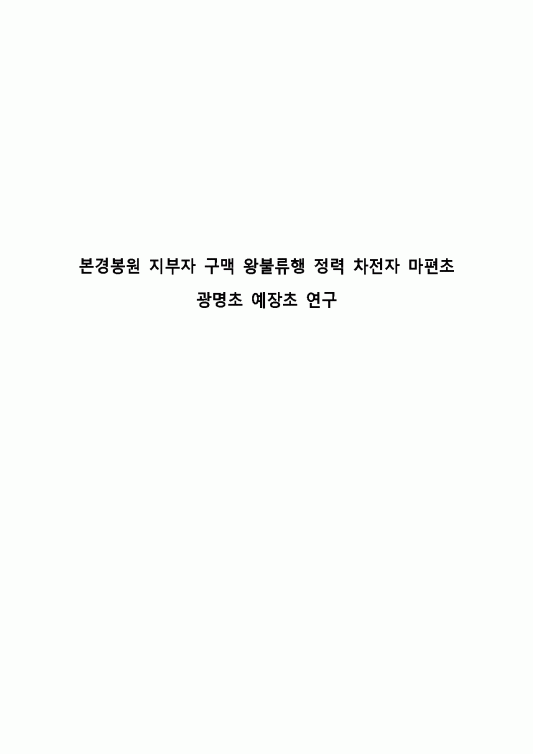 본경봉원 지부자 구맥 왕불류행 정력 차전자 마편초 광명초 예장초 연구