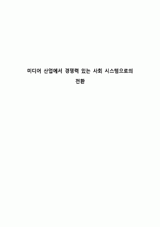 미디어 산업에서 경쟁력 있는 사회 시스템으로의 전환
