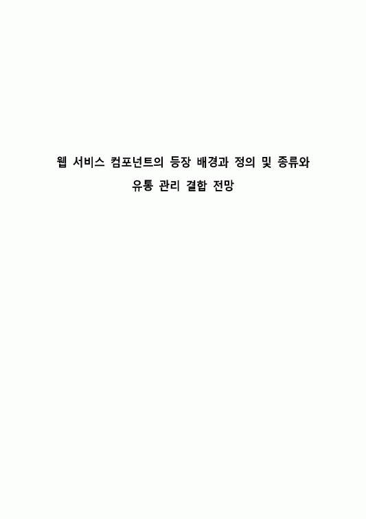 웹 서비스 컴포넌트의 등장 배경과 정의 및 종류와 유통 관리 결합 전망